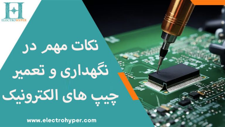 نگهداری و تعمیر چیپ‌های الکترونیکی: نکات و ترفندهای حیاتی