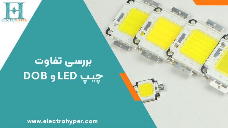 تفاوت چیپ LED و DOB : مزایا، معایب و راهنمای انتخاب چیپ مناسب