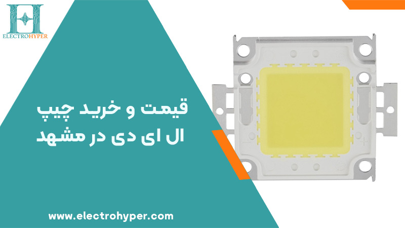 قیمت و خرید چیپ ال ای دی در مشهد - قطعات الکترونیکی الکتروهایپر